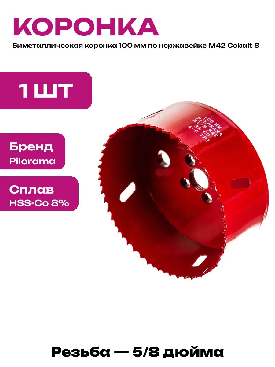 Коронка биметаллическая 100 мм для глубокого сверления 50 мм