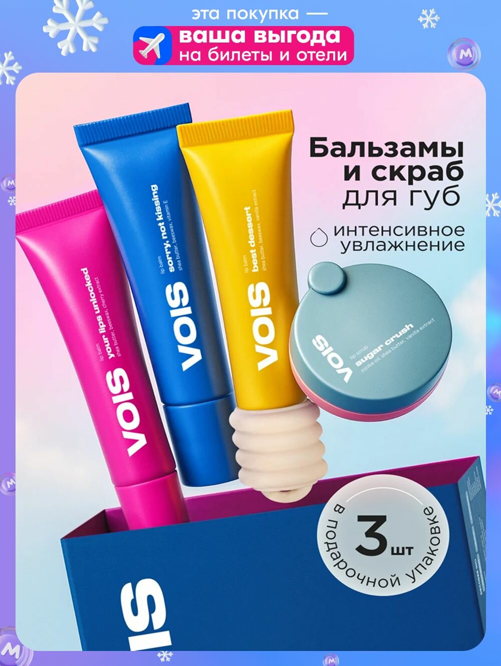 VOIS Бальзамы и скраб для губ увлажняющие подарочный набор 4