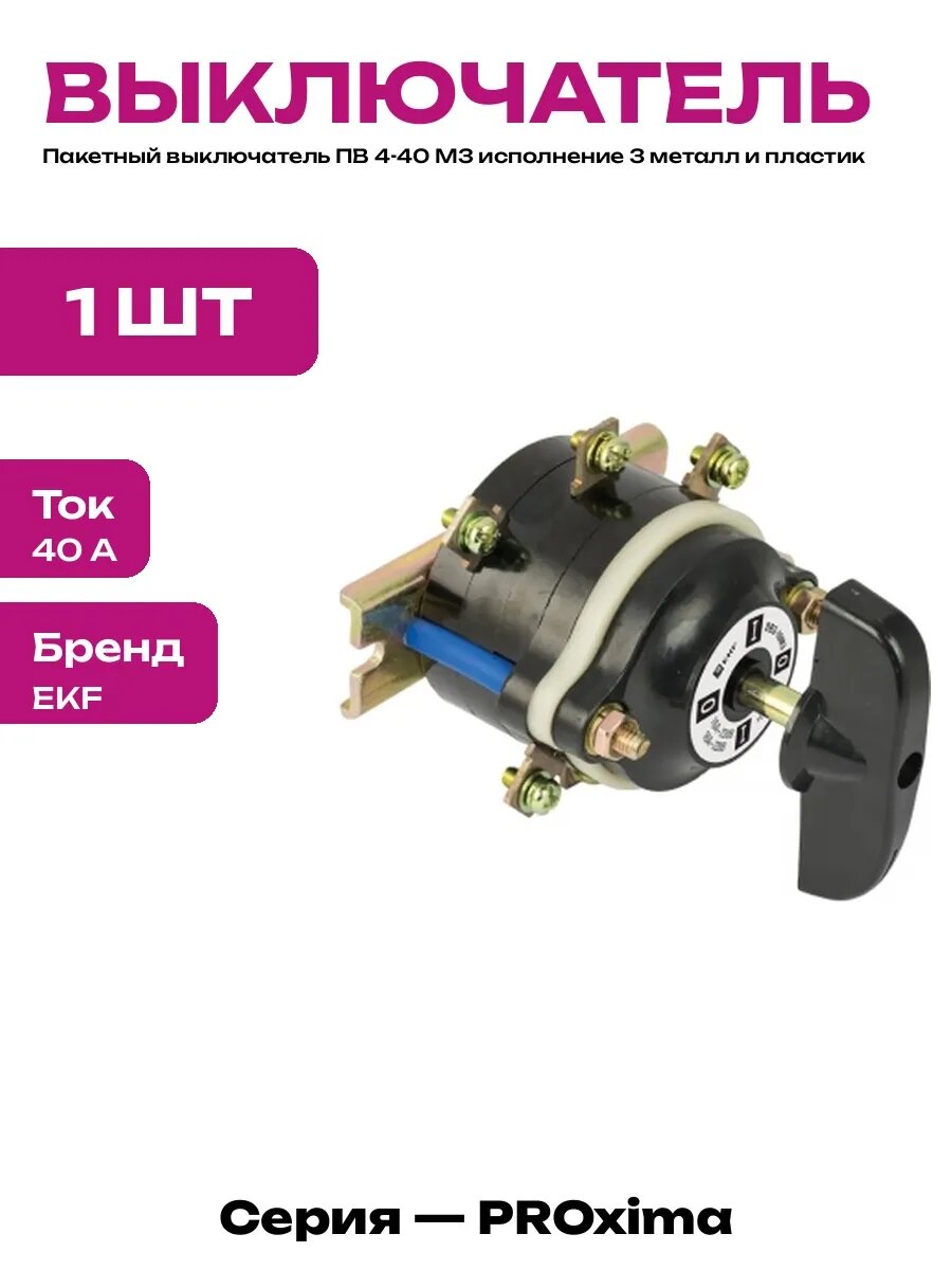 Пакетный выключатель ПВ 4-40 М3 исполнение 3 пластик металл
