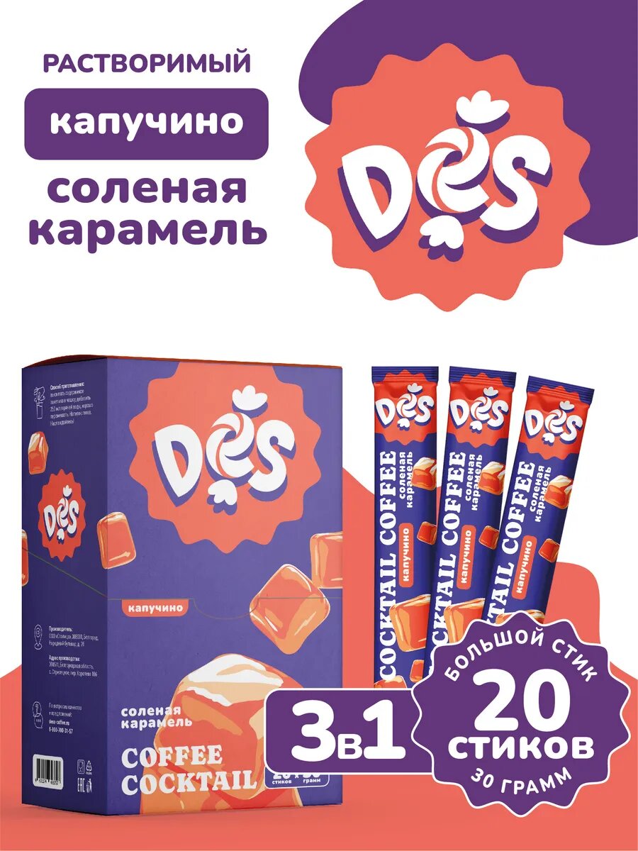 Капучино в пакетиках 3в1 Солёная карамель
