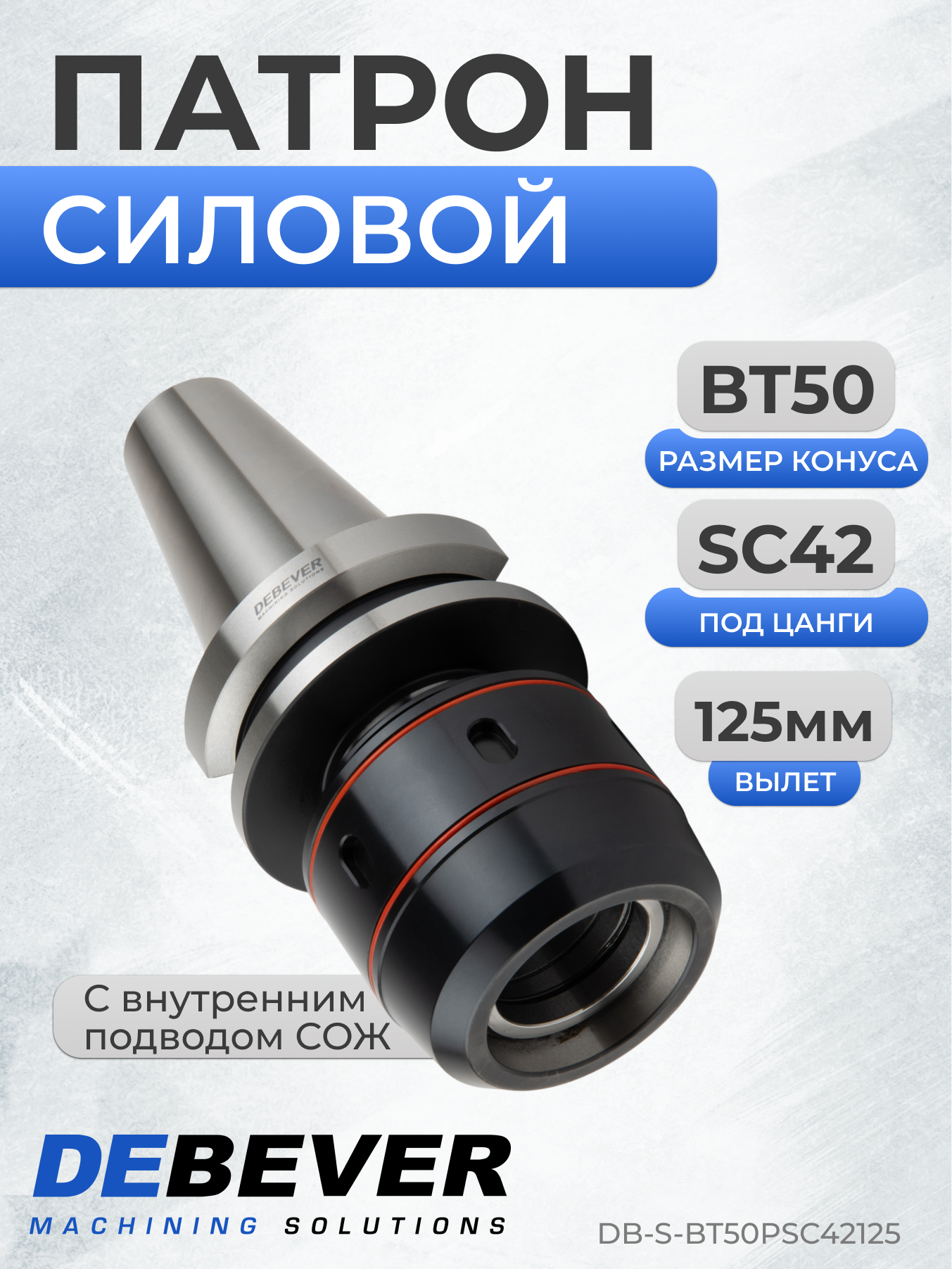 DB-S-BT50PSC42125 Патрон силовой BT50-C42-125, серия Standard