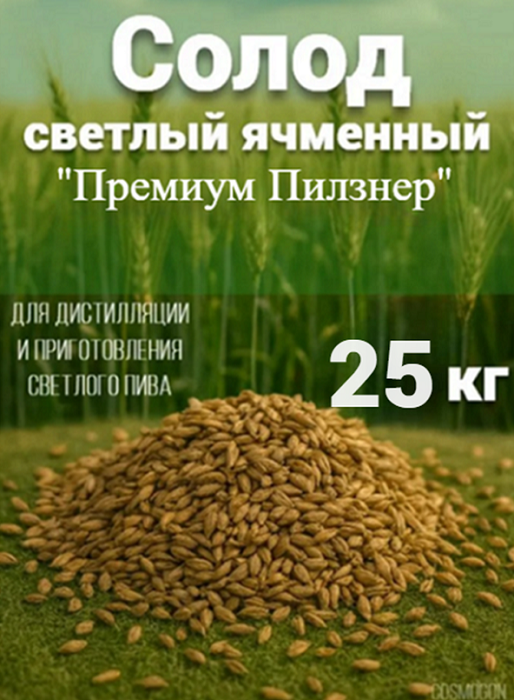 Солод Премиум Пилзнер светлый, ячменный, 25 килограмм, для пива