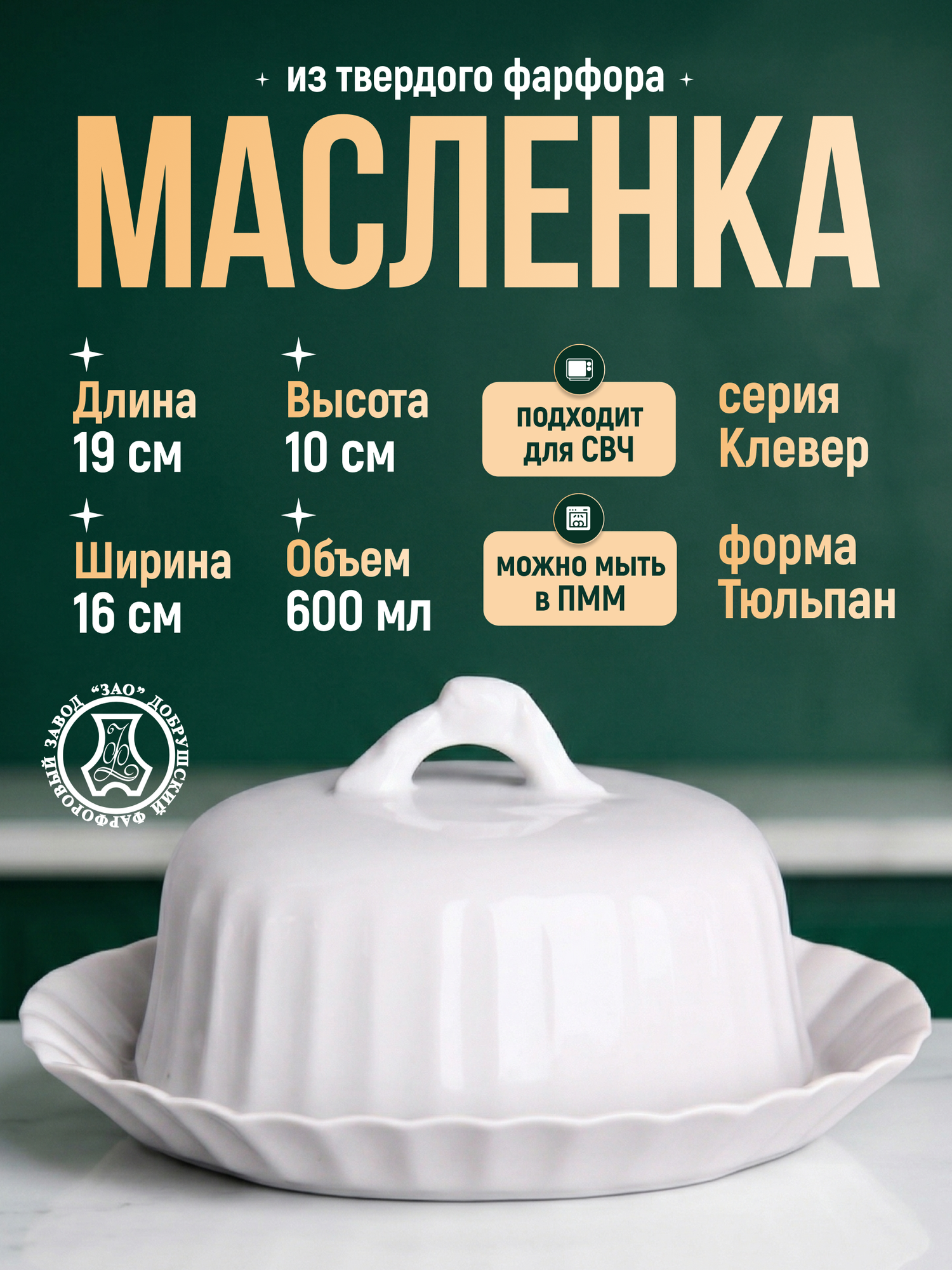 Масленка фарфоровая 600 мл. Добрушский фарфоровый завод ф. Тюльпан белая