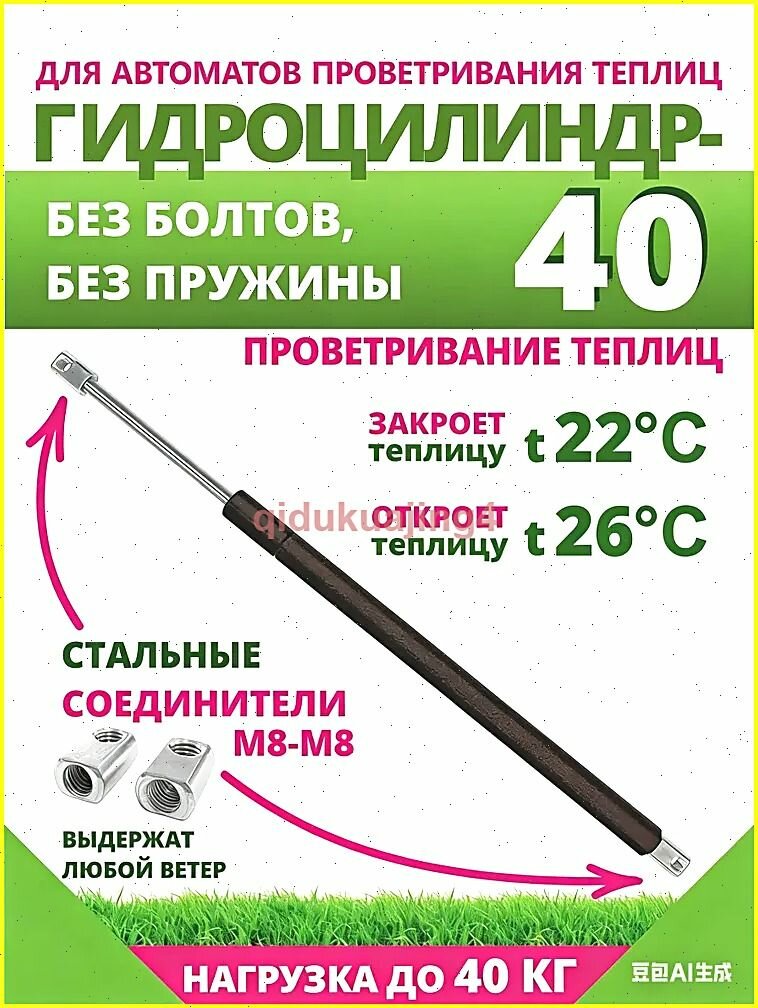 Термопривод для теплиц450 х 18мм, Сталь, 1 шт