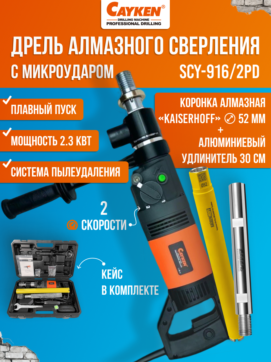 Комплект алмазного бурения Cayken SCY-916/2PD с микроударом, 2 скорости, коронка алмазная 45см, адаптер, удлинитель 30см