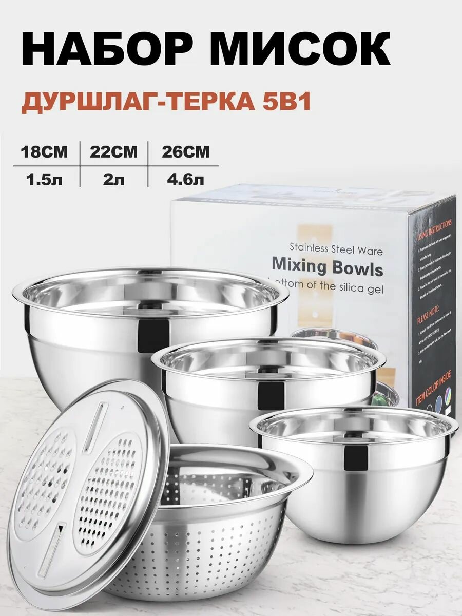 Набор мисок из нержавеющей стали с дуршлагом и теркой 5в1