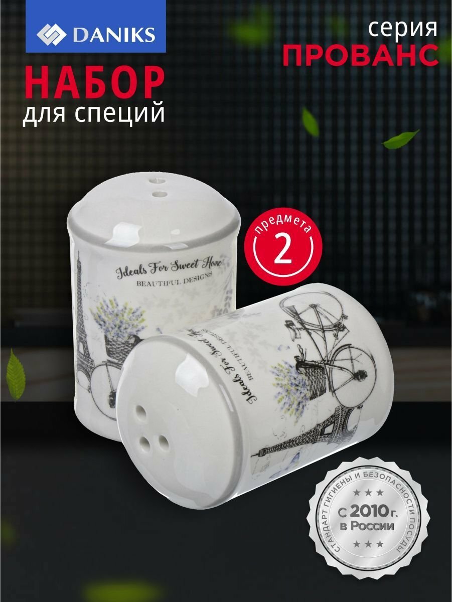 Набор для специй Daniks Прованс, 2 предмета, доломит, белый цвет, 6.8 см. Стильные солонки и перечницы для кухни