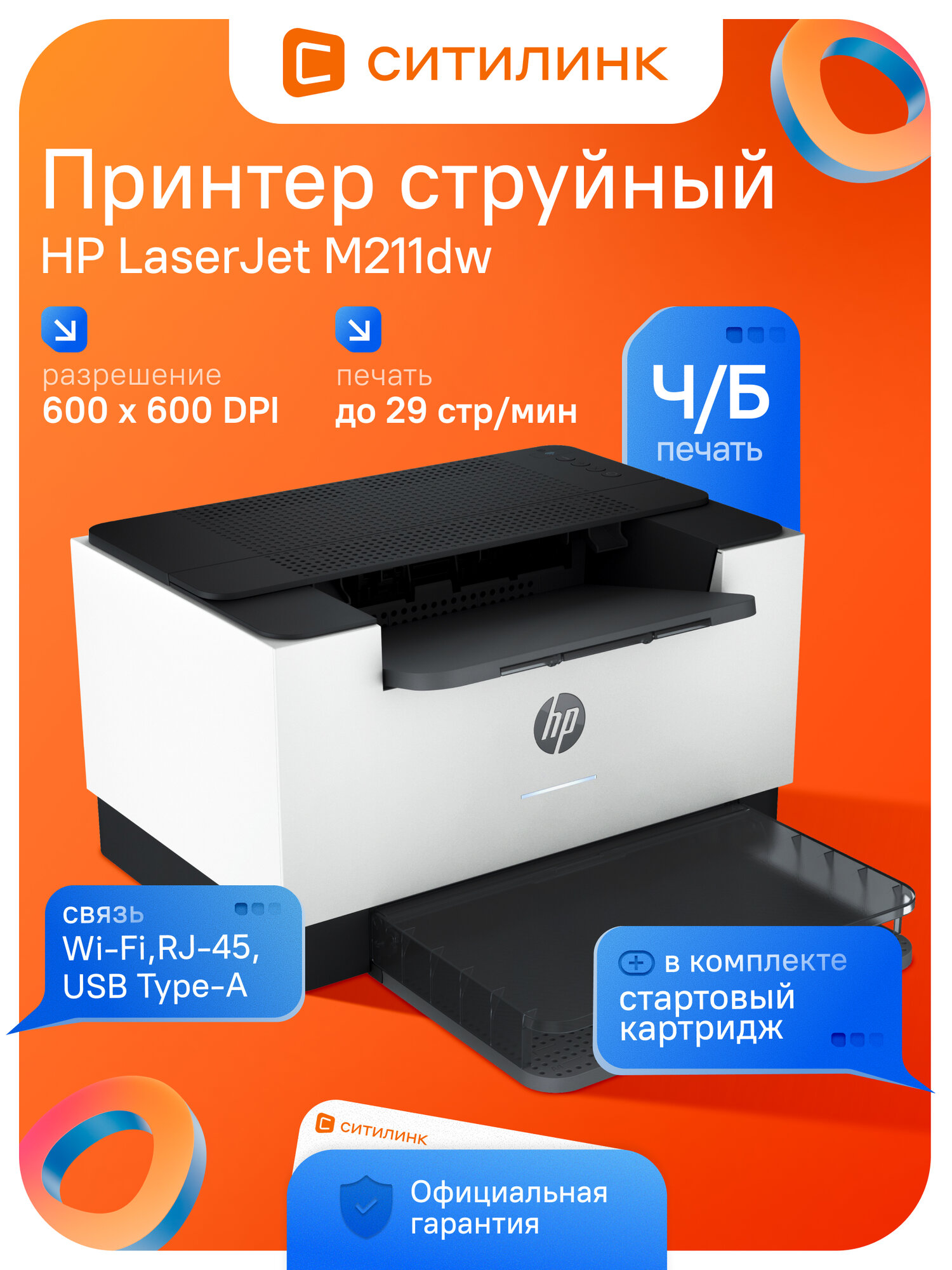 Принтер лазерный HP LaserJet M211dw (9YF83A) ч/б A4 29 стр/мин двусторонняя печать Wi-Fi Ethernet USB белый