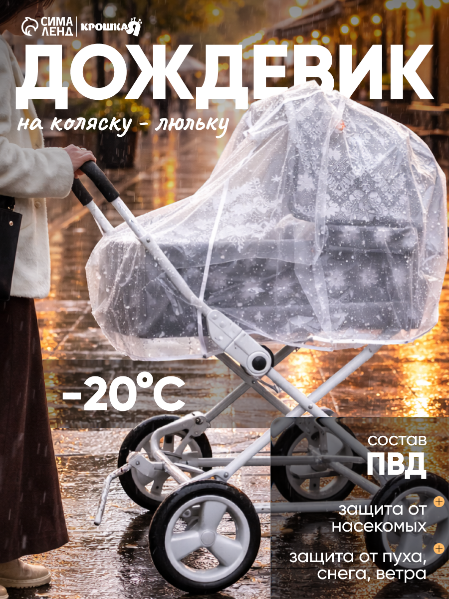 Дождевик для коляски-люльки Крошка Я, цвет микс, защита от осадков и ветра