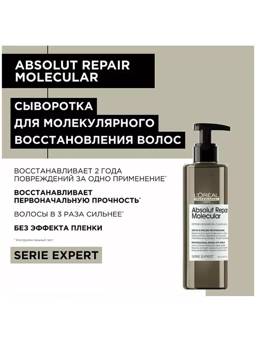 Loreal Absolut Repair Molecular Сыворотка маска для волос 250 мл