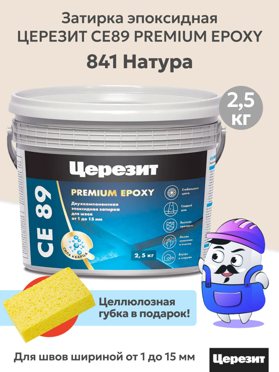 Затирка эпоксидная церезит CE89 PREMIUM EPOXY Натура №841 (2,5кг)