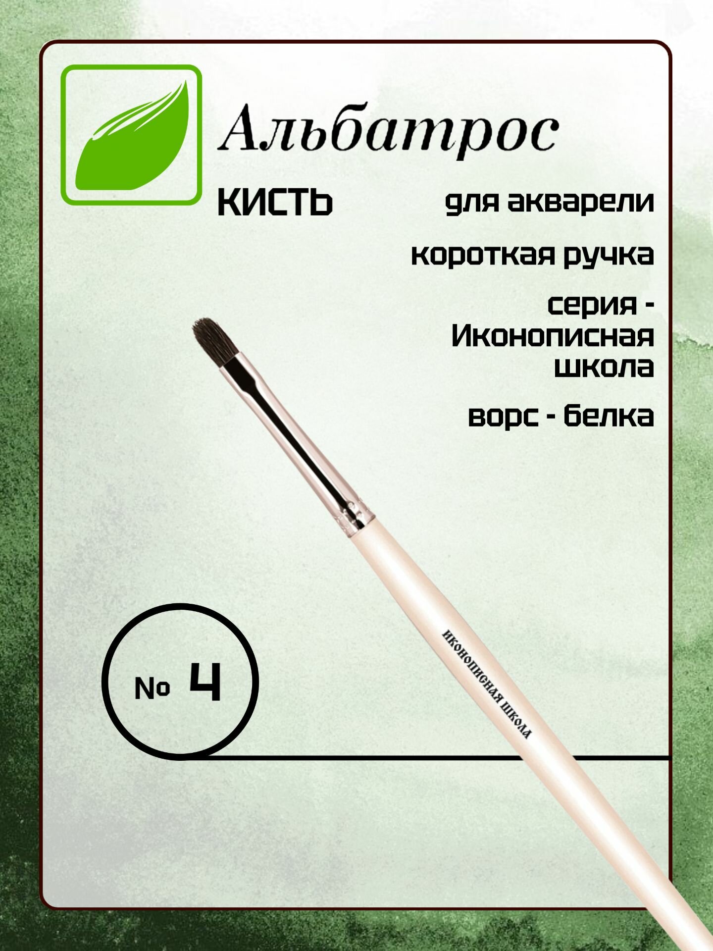 Кисть художественная Альбатрос "Иконописная Школа" овальная белка №4 d-4.0, L-8.0