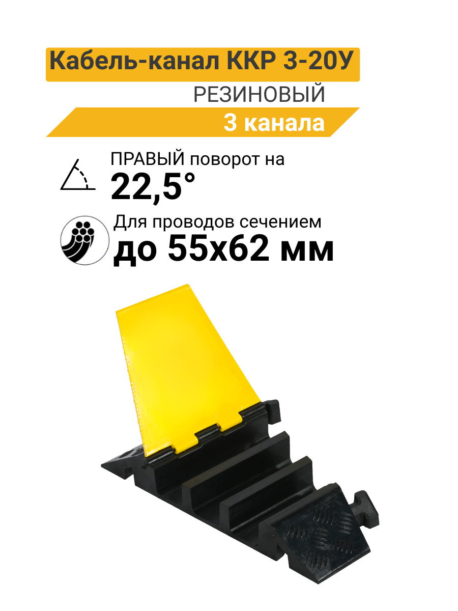 Кабельная капа резиновая правый поворот 22,5° ККР 3-20У (3 канала 60х60 мм)