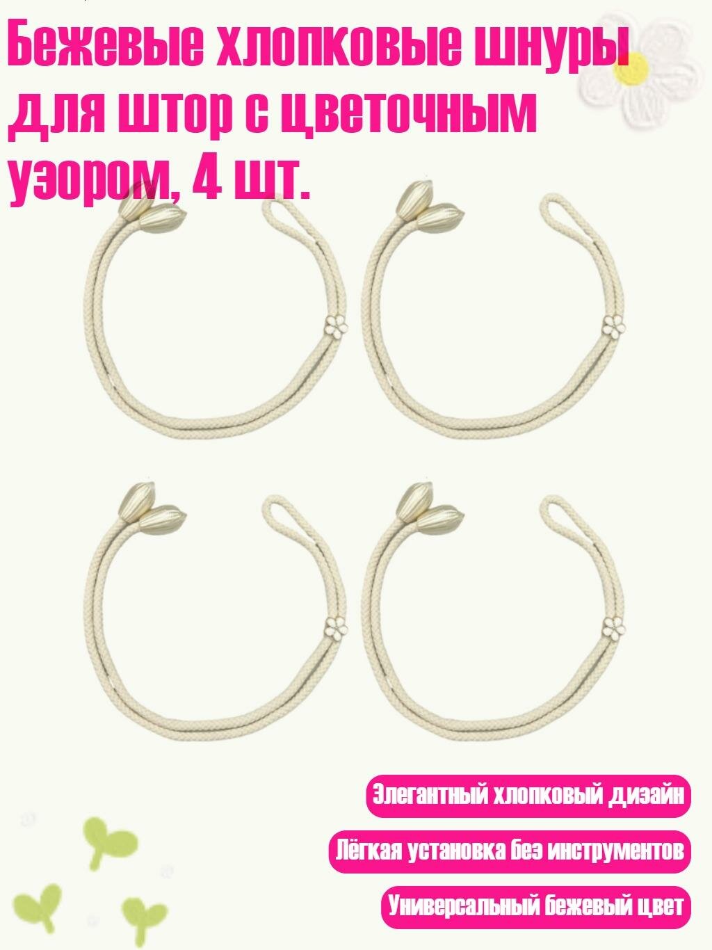 Бежевые хлопковые шнуры для штор с цветочным узором, 4 шт.