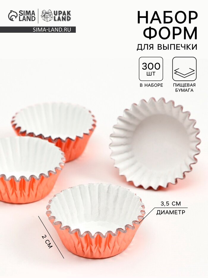 Формы для выпечки кексов бумажные UPAK LAND, набор 300 шт, 3.5×2 см, одноразовые, розовое золото