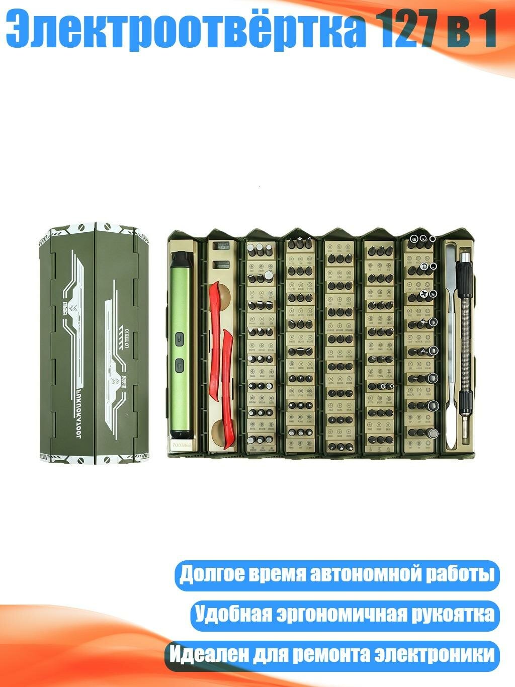 Электроотвёртка 127 в 1, 1