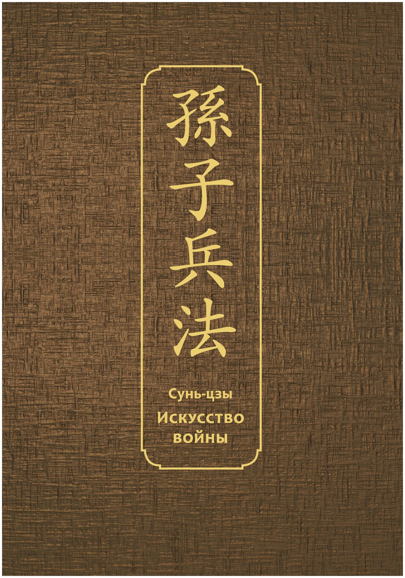 Искусство войны. Специальное издание с древнекитайским переплетом (подарочный короб)