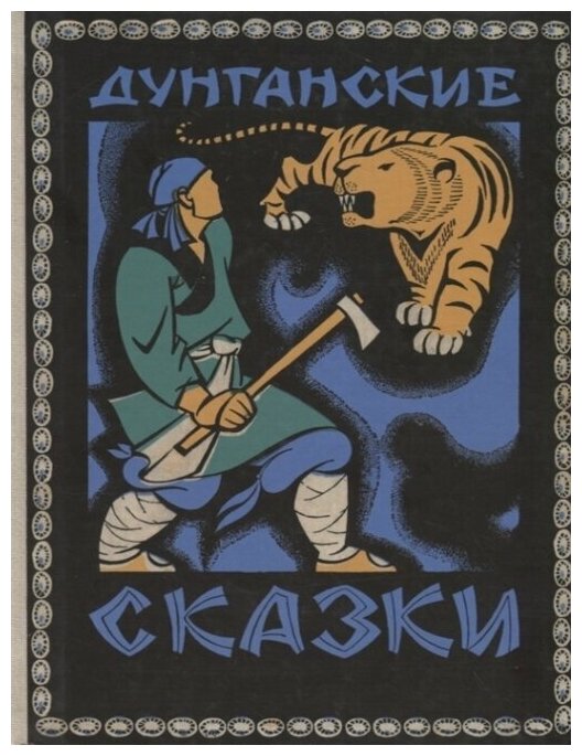 Дунганские сказки