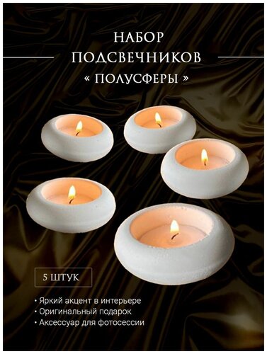 Подсвечники для свечей Полусфера / Свечи в подсвечниках 5 шт ...