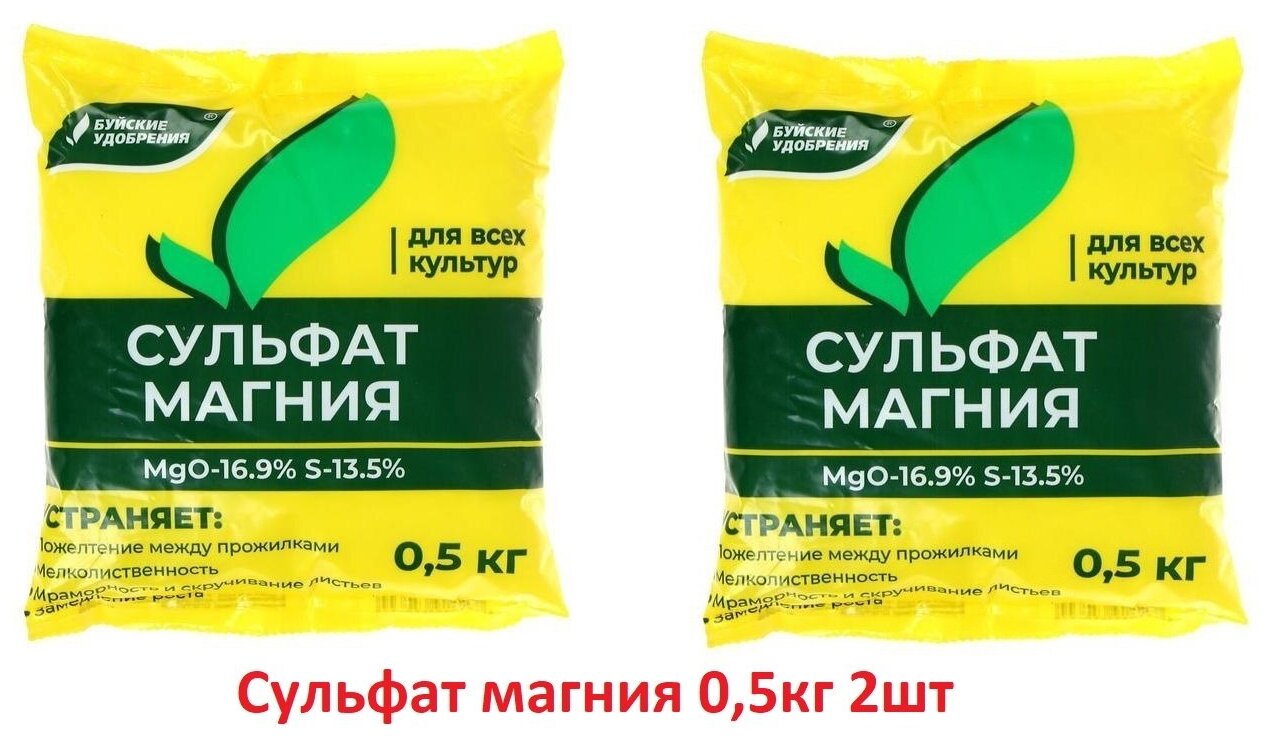 Удобрение " сульфат магния "для всех культур, для усиления фотосинтетической активности листьев, 2шт по 500г.