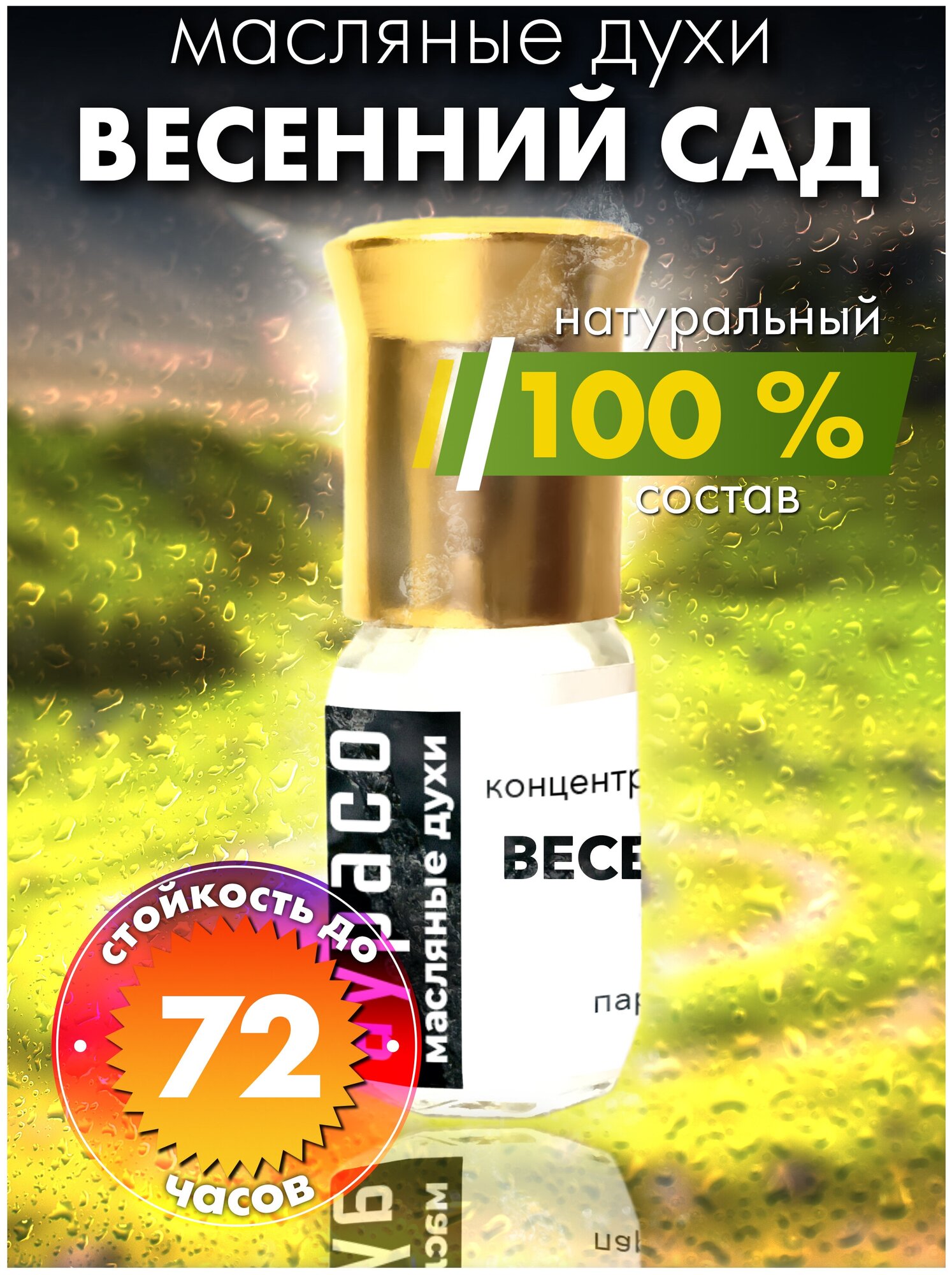 Весенний сад - масляные духи Аурасо, духи-масло, арома масло, духи женские, мужские, унисекс, флакон роллер