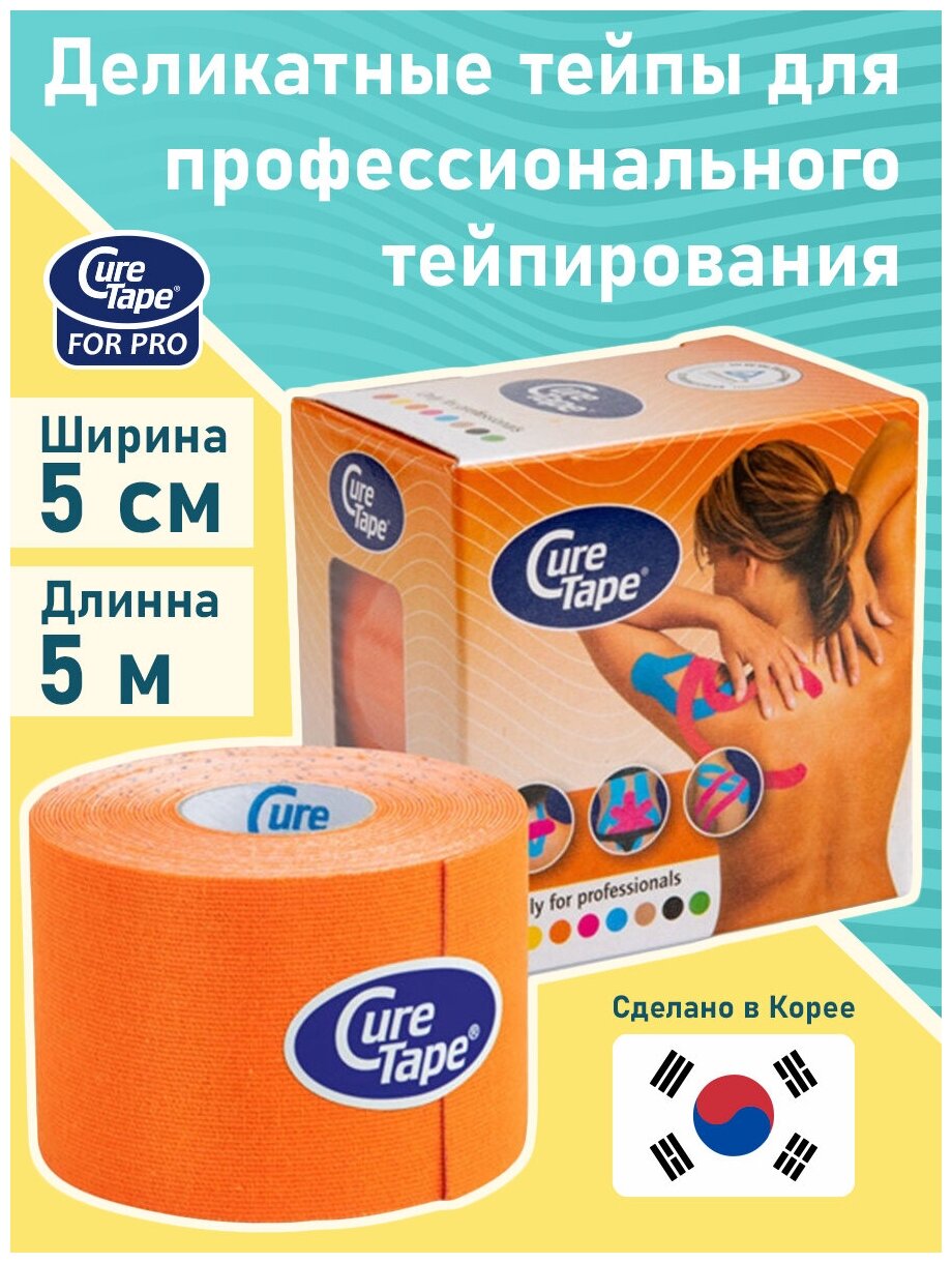 Кинезио тейп из эластичной ультра-тонкой ткани CureTape Classic, 100% хлопок, 5см x 5м, оранжевый