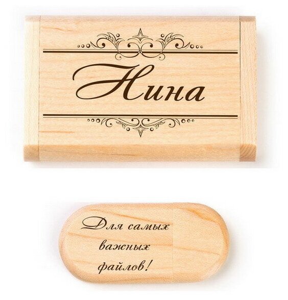 Деревянная флешка с именем Нина в подарочной коробке 32 Gb USB 2.0 именной подарок