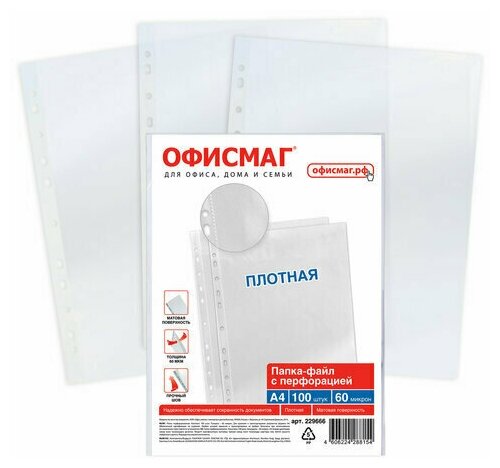Папки-файлы перфорированные А4 офисмаг, комплект 100 шт, матовые, плотные, 60 мкм, 229666