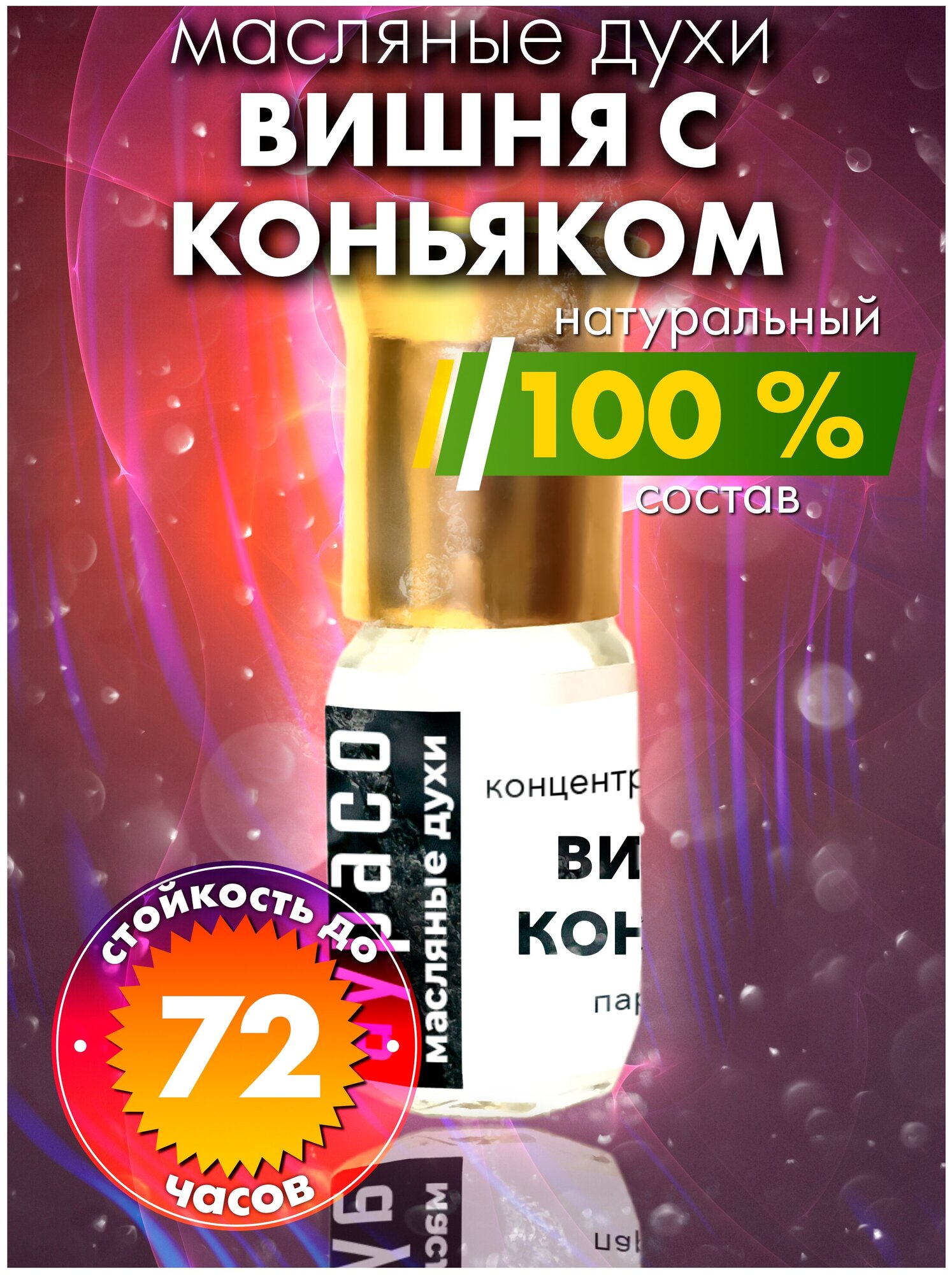 Вишня с коньяком - масляные духи Аурасо, духи-масло, арома масло, духи женские, мужские, унисекс, флакон роллер