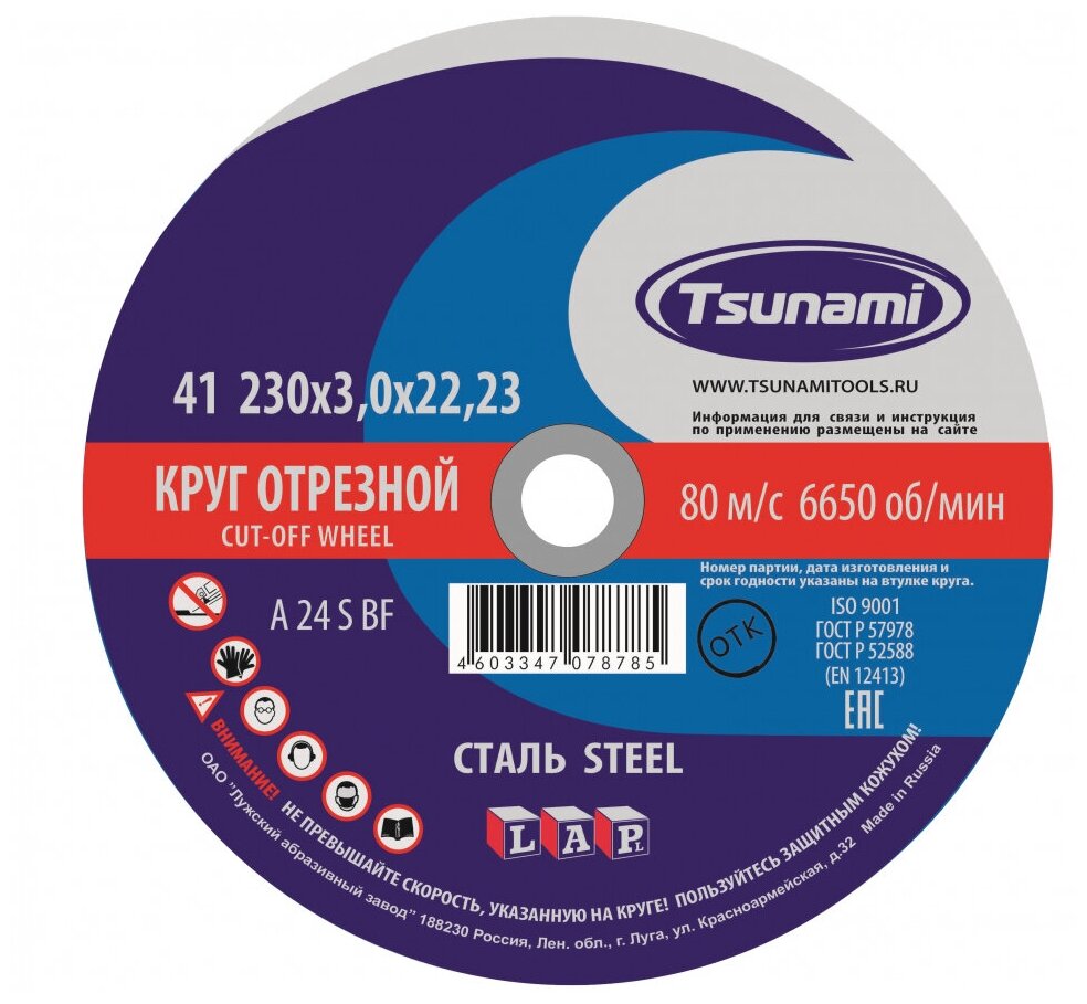 Круг отрезной по металлу (230х3,0х22 мм, A 24 R/S BF) Tsunami D16102303022000 для профессионального применения