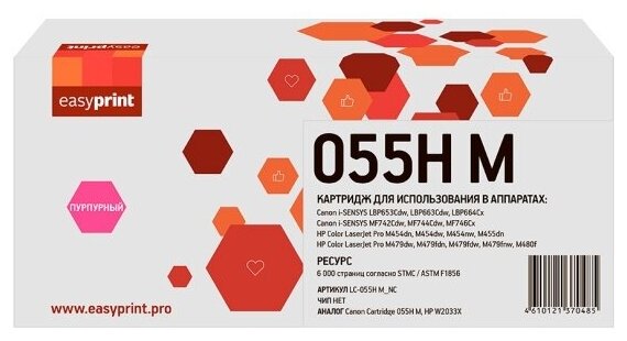 Картридж лазерный Easyprint LC-055H M_NC (055H M/3018C002) для HP Color LaserJet Pro M454dn/Pro M454dw/Pro M454nw/Pro M479dw MFP/Pro M479fdn MFP/Pro M479fdw MFP/Pro M479fnw MFP/Canon i-SENSYS LBP663Cdw/LBP664Cx без чипа 6000 стр.