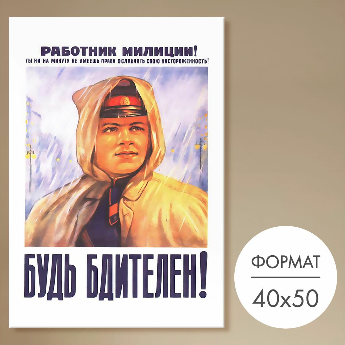 Постер 40х50 без рамки "Будь бдителен!" для интерьера