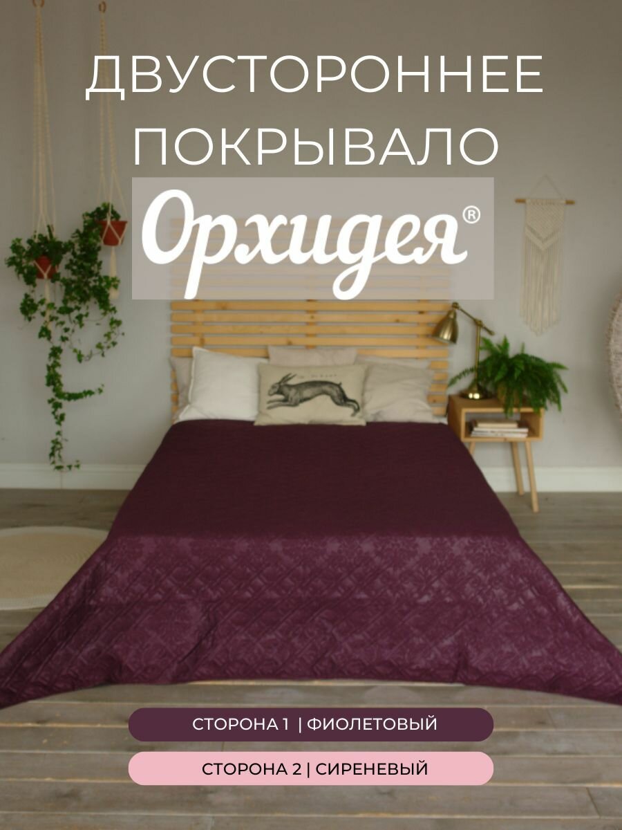 Покрывало однотонное двустороннее стеганное евро микрофибра,200х220, фиолетовый/сирень 2008002/033 Орхидея