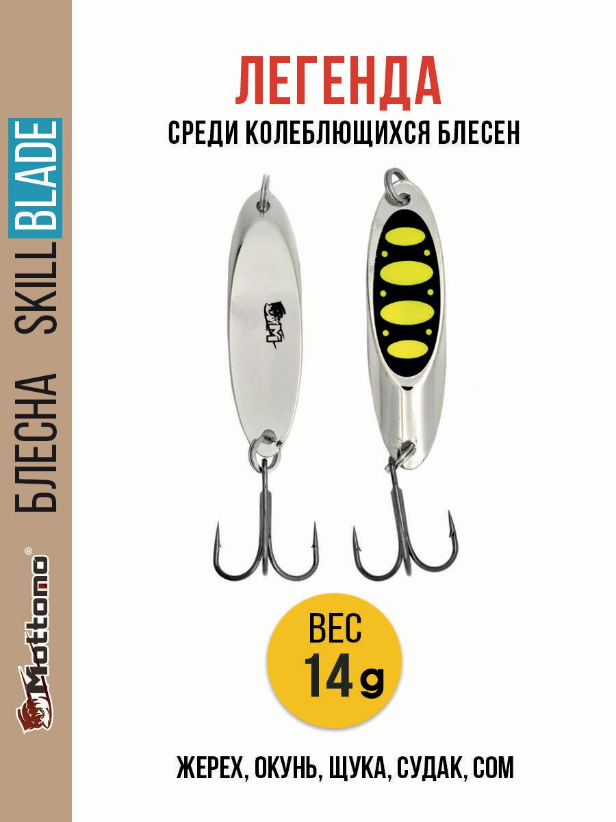 Блесна колеблющаяся для рыбалки Mottomo Skill Blade 14g Silver 23 . Колебалка на жереха, щуку, окуня, голавля, форель