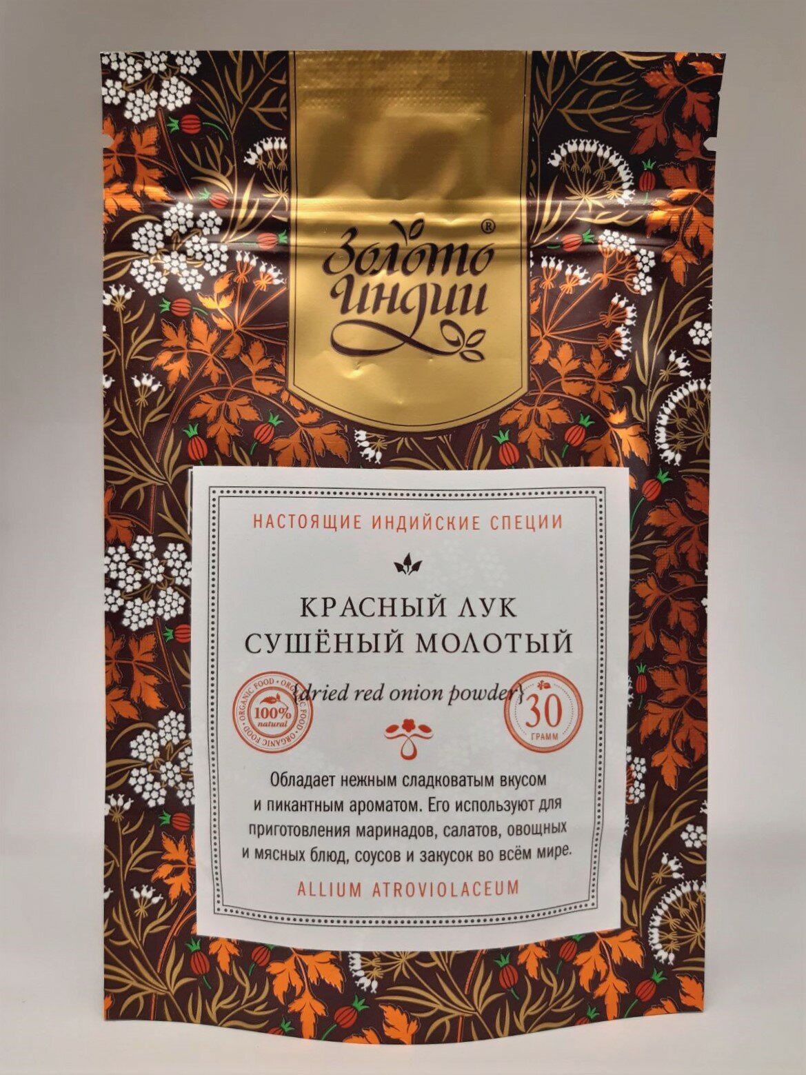 Красный ЛУК сушёный молотый (dried red onion powder), Золото Индии, 30 г.