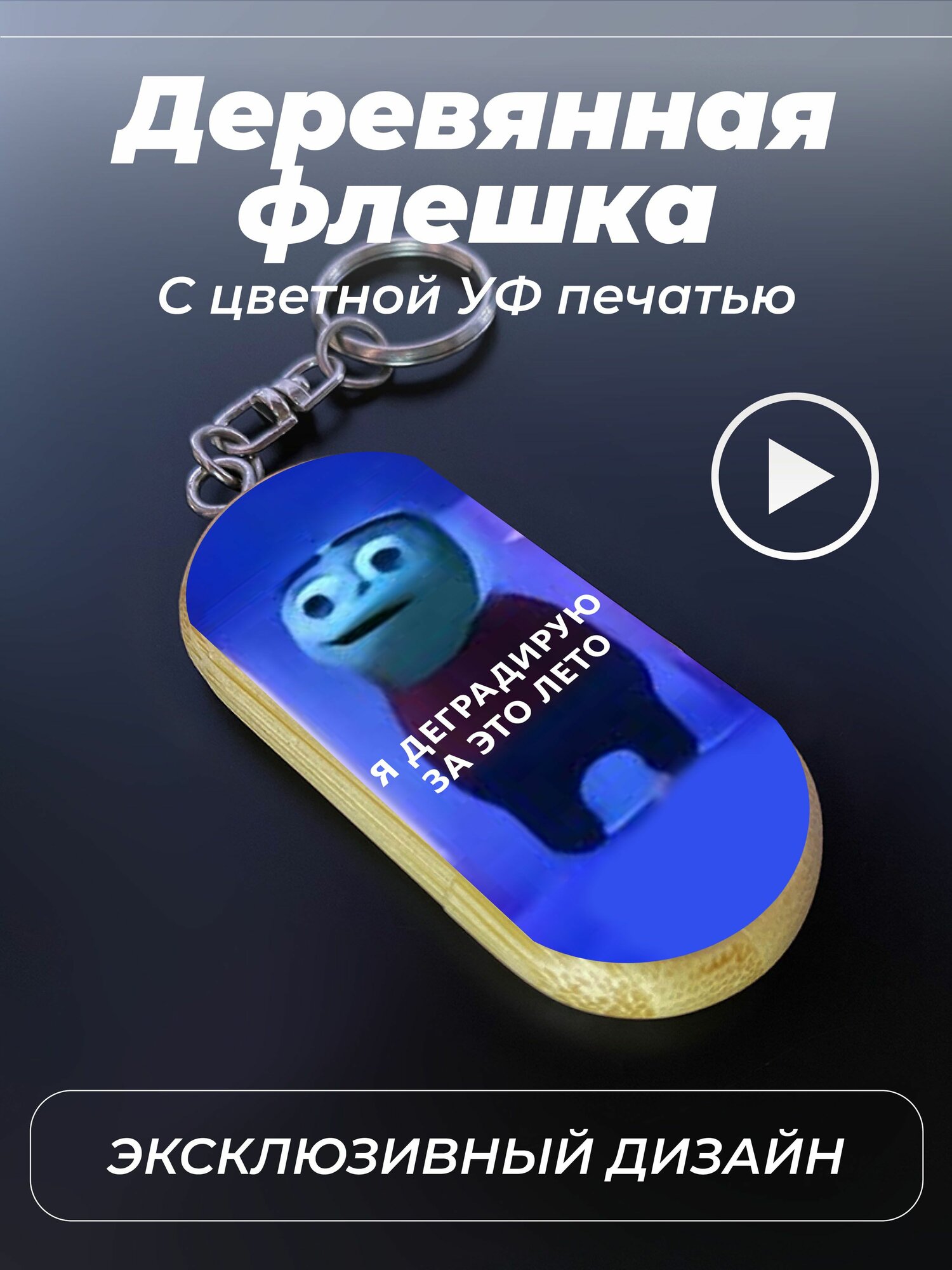 Флешка, 32 ГБ, брелок, для школы, Головоломка, мемы