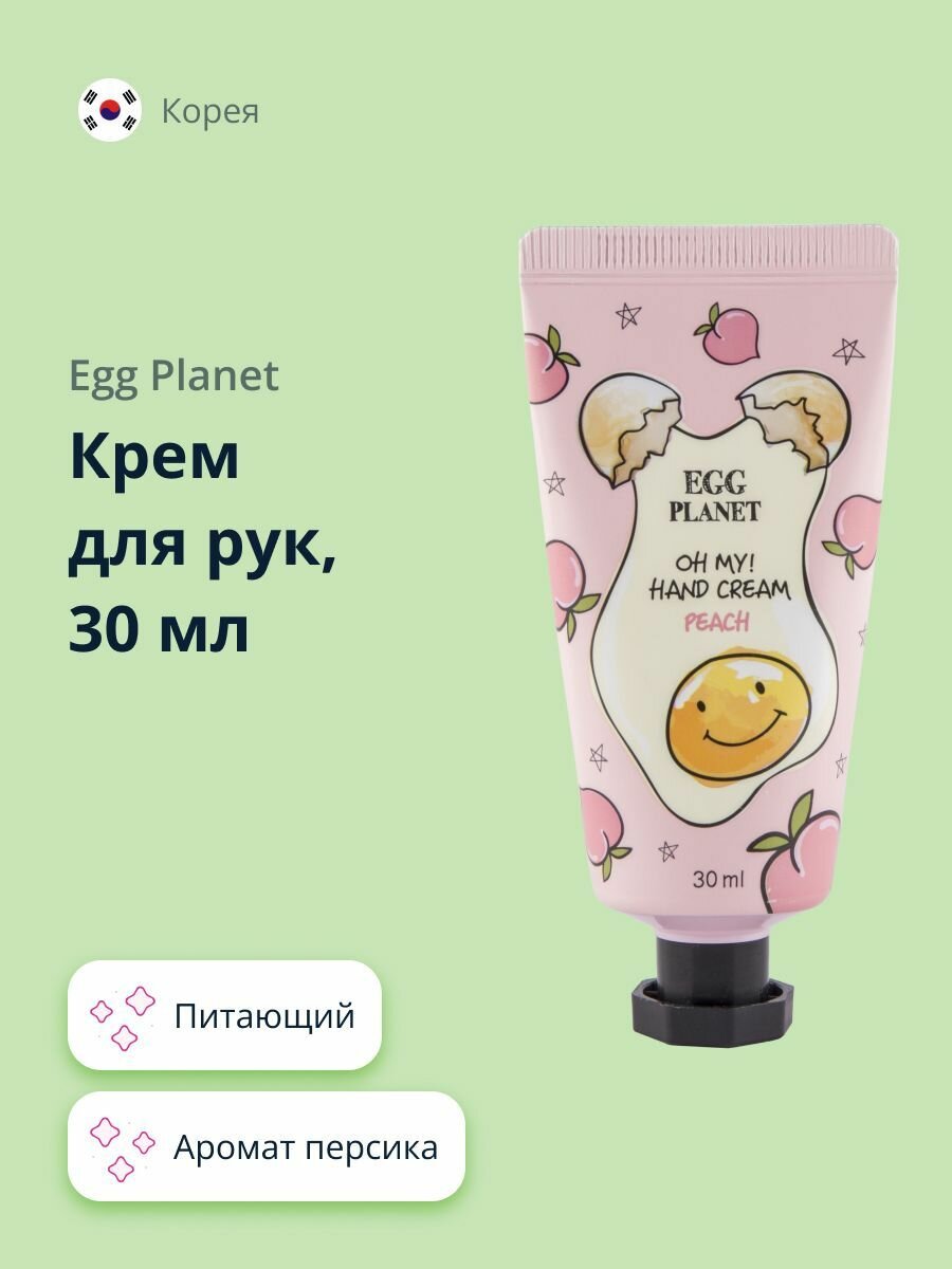 Крем для рук EGG PLANET OH MY! HAND CREAM Персик 30 мл