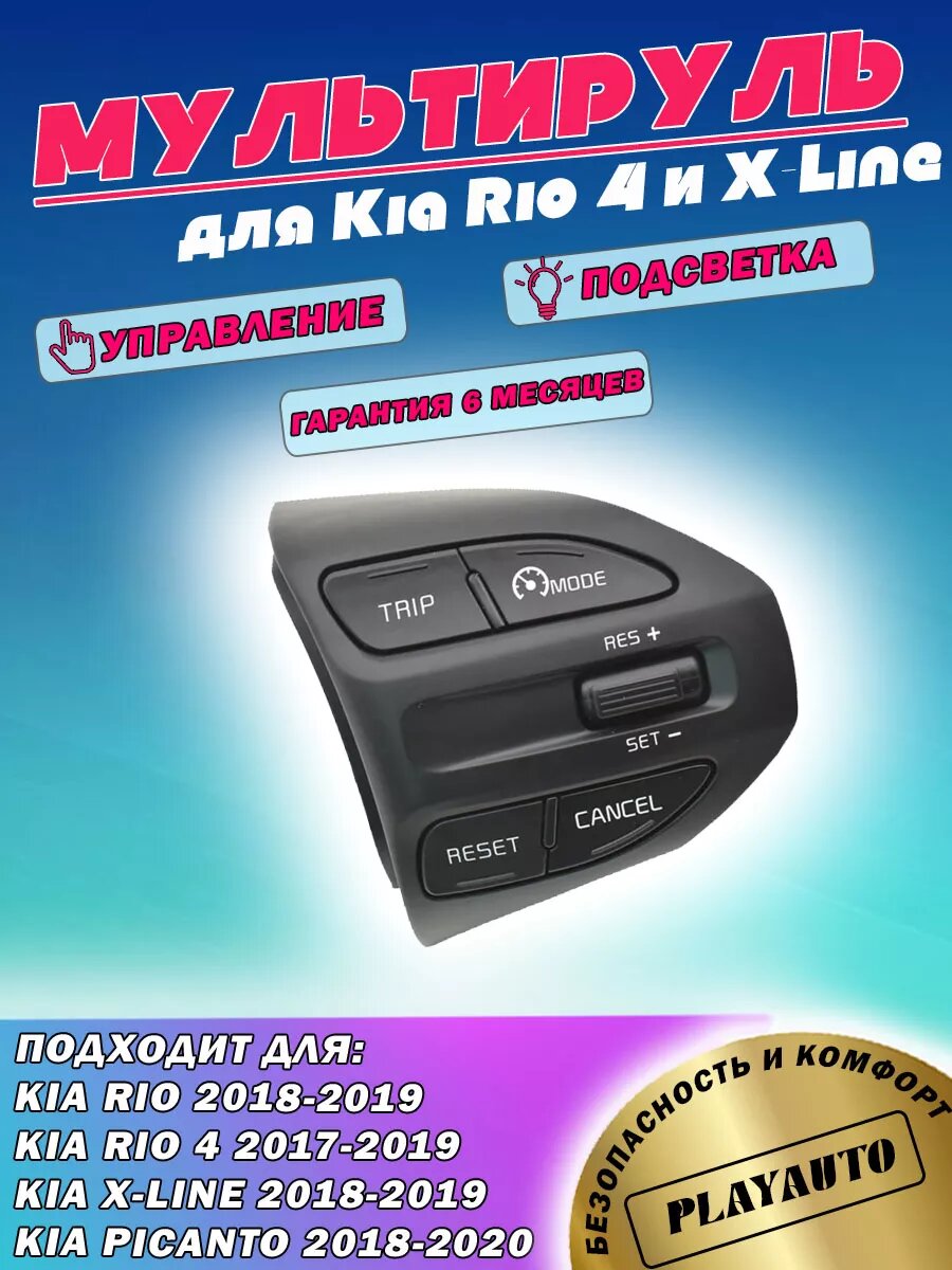 Кнопки руля PlayAuto, для Kia Rio/Rio X-Line/Picanto, с проводкой