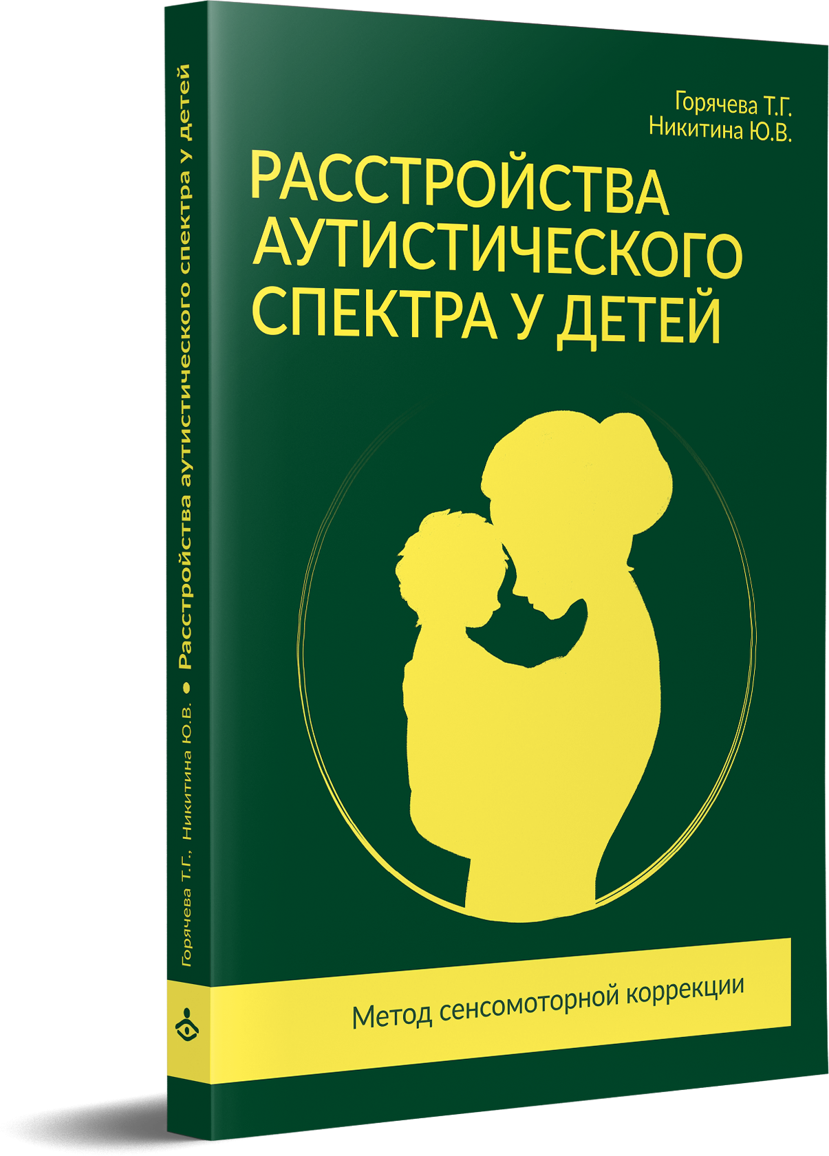 Расстройства аутистического спектра у детей. Метод сенсомоторной коррекции. Горячева Т. Г, Никитина Ю. В.
