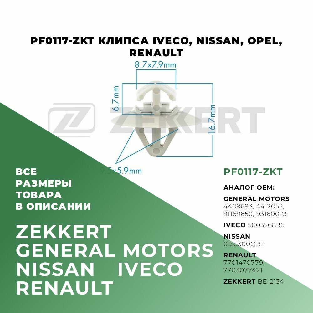 Клипса пластиковая x8,7; OEM: 4409693, 500326896, 0155300QBH; BE-2134; 5 шт