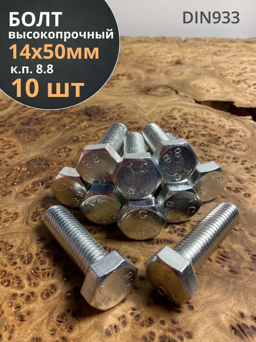 Болт высокопрочный М14х50 ОЦ к. п.8.8 DIN933 (10 шт.)