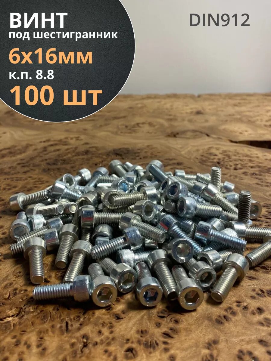 Винт под шестигранник 6х16 мм ОЦ к. п.8.8 DIN912, 100 шт.