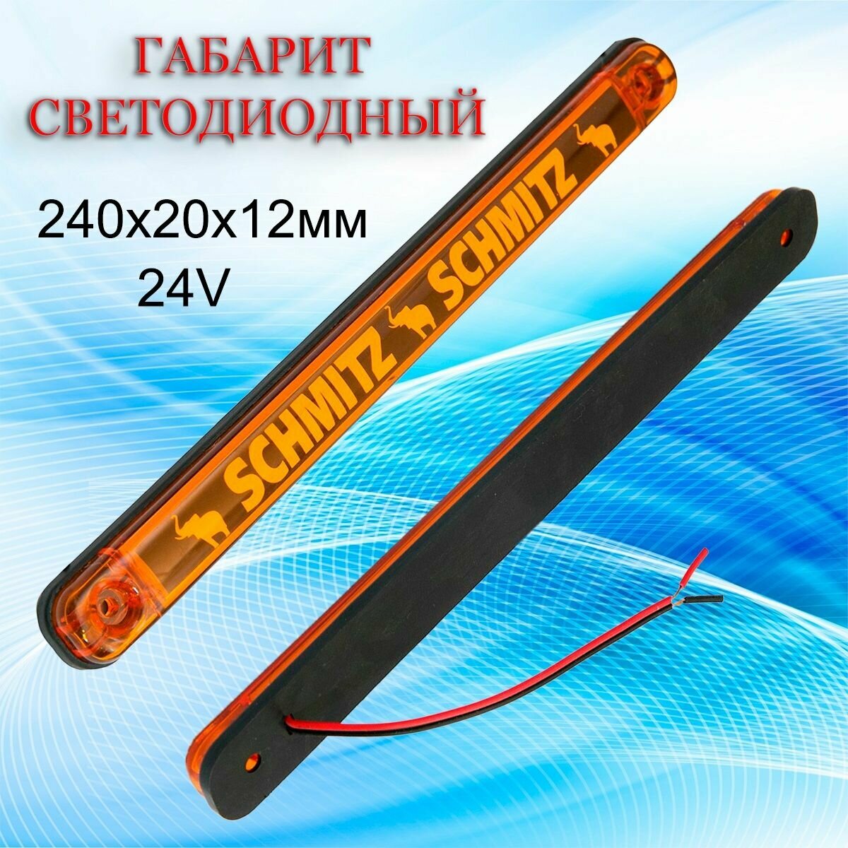 Габарит светодиодный (маркерный/ контурный/ универсальный) LONG-NEON SCHMITZ Желтый (24V) (240х20х12мм) Сделано в России (27273)