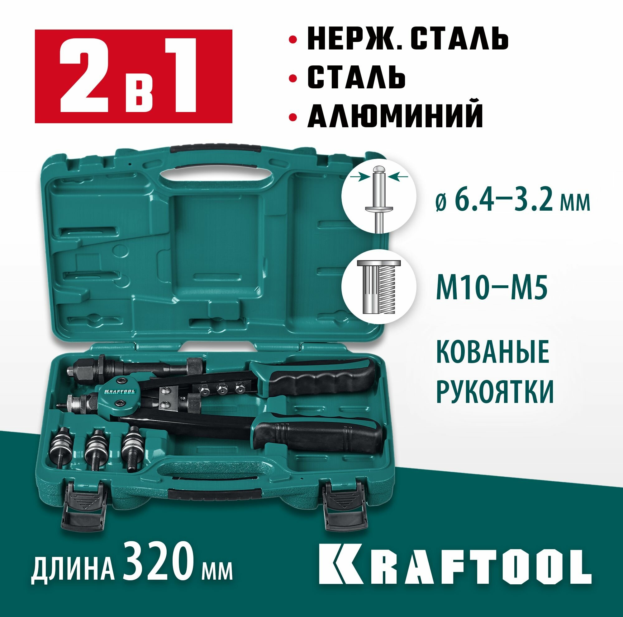 Заклепочник KRAFTOOL резьбовые заклепки М5-М10, вытяжные 3.2-6.4 мм из алюминия, стали, нерж. стали,