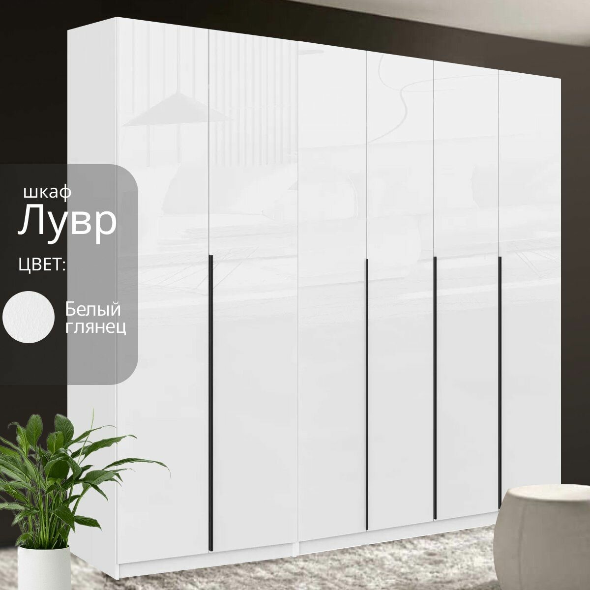 Шкаф распашной Лувр белый/белый глянец, 6-ти дверный, модульный, с доводчиками, 14-ю полками, штангой и 2-мя выдвижными ящиками, 240.2х50.6х221,6 см