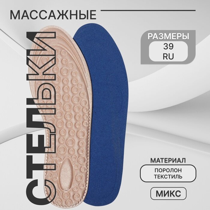Стельки для обуви, универсальные, р-р RU до 39 (р-р Пр-ля до 40), 25.5 см, пара, микс