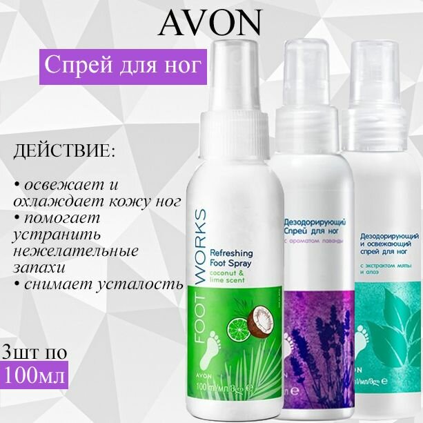AVON/Эйвон Набор спреев для ног Works (Воркс) с ароматом лайма, с экстрактом мяты и алоэ и с ароматом лаванды, 3 по 100мл