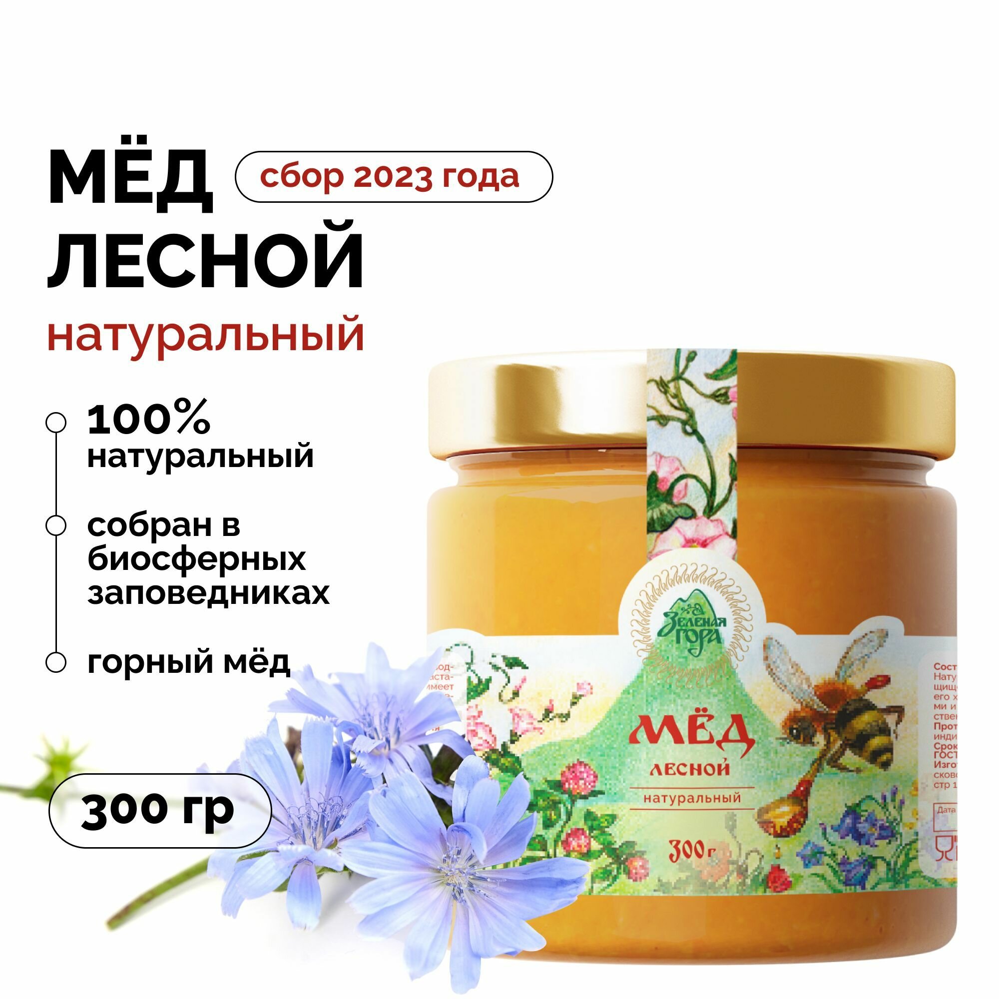 Мед натуральный, премиум Алтай, сбор 2025 года, "Лесной", Зеленая гора, 300 г