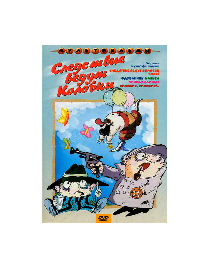 Сборник мультфильмов. Следствие ведут колобки (DVD)