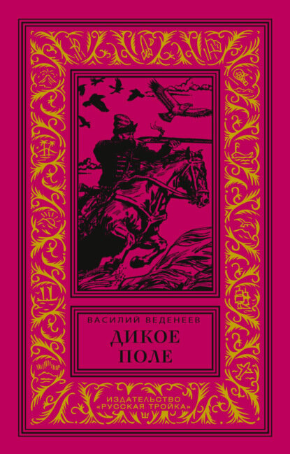 Дикое поле [Цифровая книга]